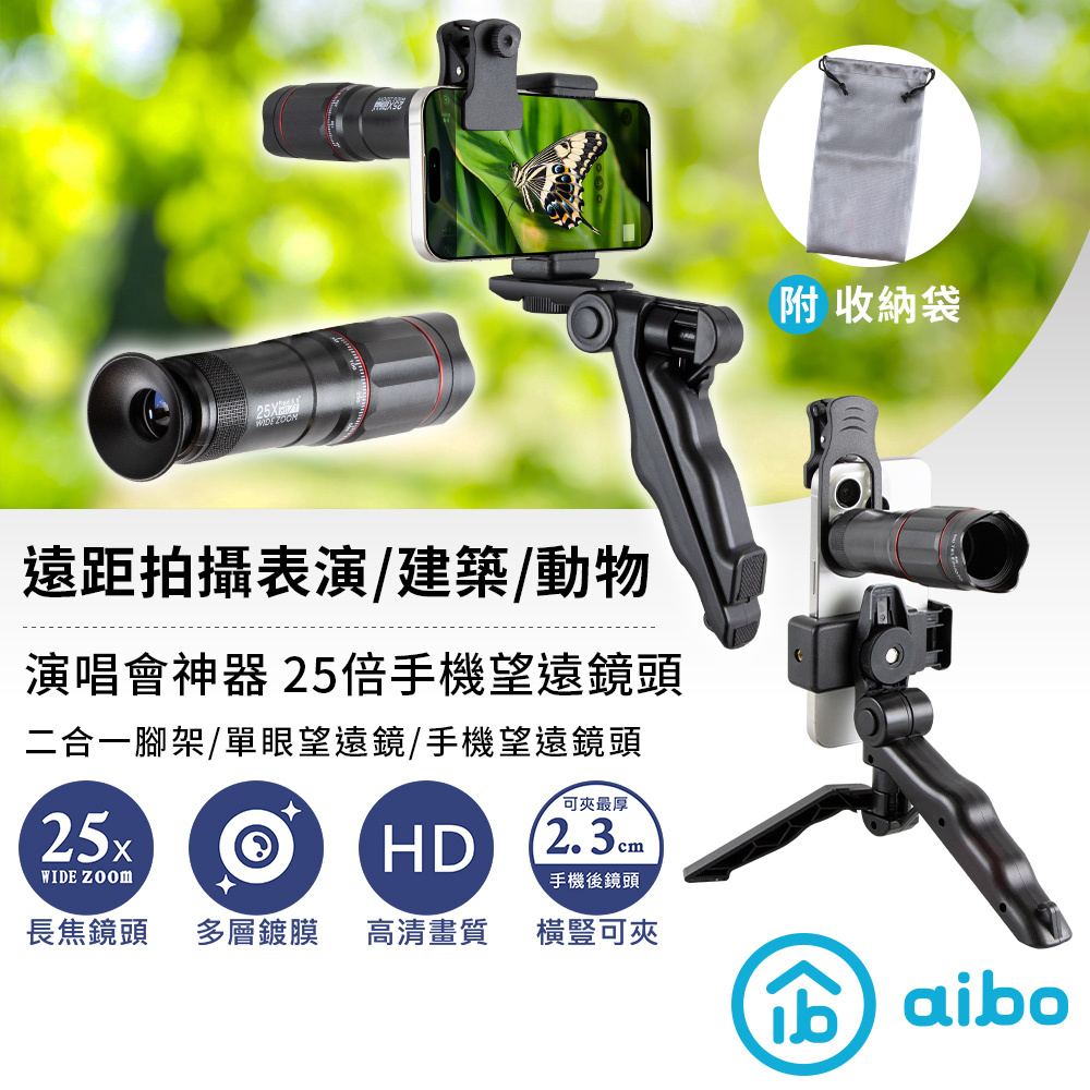 【現貨】aibo 25倍手機望遠鏡 附穩定手持腳架 高清單筒長焦鏡頭 演唱會神器 鏡頭夾 可調焦單眼望遠 手機鏡頭夾 | 蝦皮購物