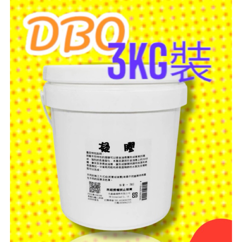 DBO凝膠/3KG營業桶裝/厚度增加的鍍膜 | 蝦皮購物
