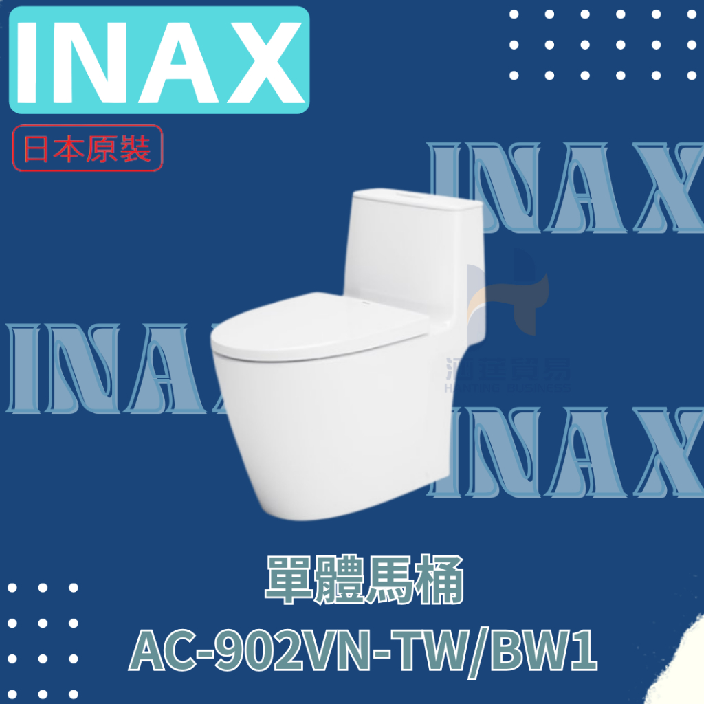 INAX 伊奈衛浴 單體馬桶 AC-902VN-TW/BW1 | 蝦皮購物