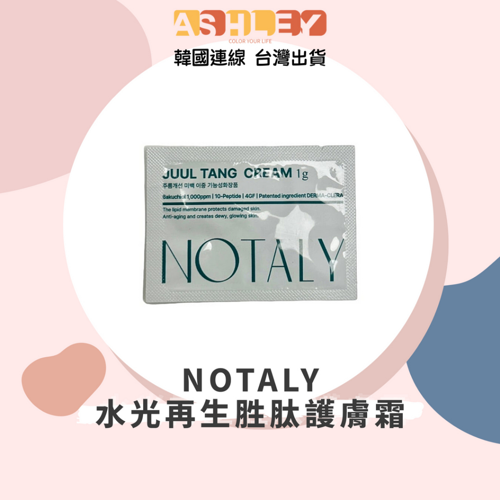 【AsHLEY連線】NOTALY 水光再生 胜肽護膚霜 1g 小包裝 | 蝦皮購物