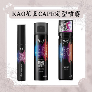 現貨 KAO 花王 CAPE瀏海定型噴霧180g/50g FOR ACTIVE 瀏海定型棒 | 蝦皮購物