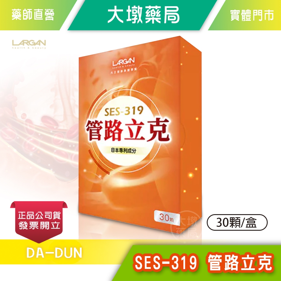 LARGAN大立美 SES-319 管路立克 30顆/盒 岑永康、張珮珊推薦 》大墩藥局 | 蝦皮購物