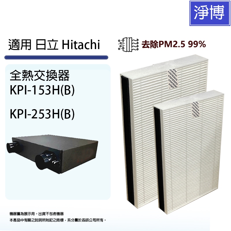 適用Hitachi KPI-153H(B) KPI-253H(B)全熱交換器/新風機替換用PM2.5 HEPA濾網濾芯 | 蝦皮購物