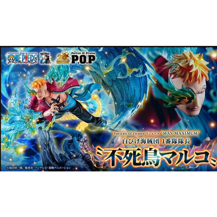 玩日藏 預購 8月 MH POP 海賊王 航海王 MAS-MAXIMUM 白鬍子海賊團一番隊隊長 不死鳥 馬爾科 馬可 | 蝦皮購物