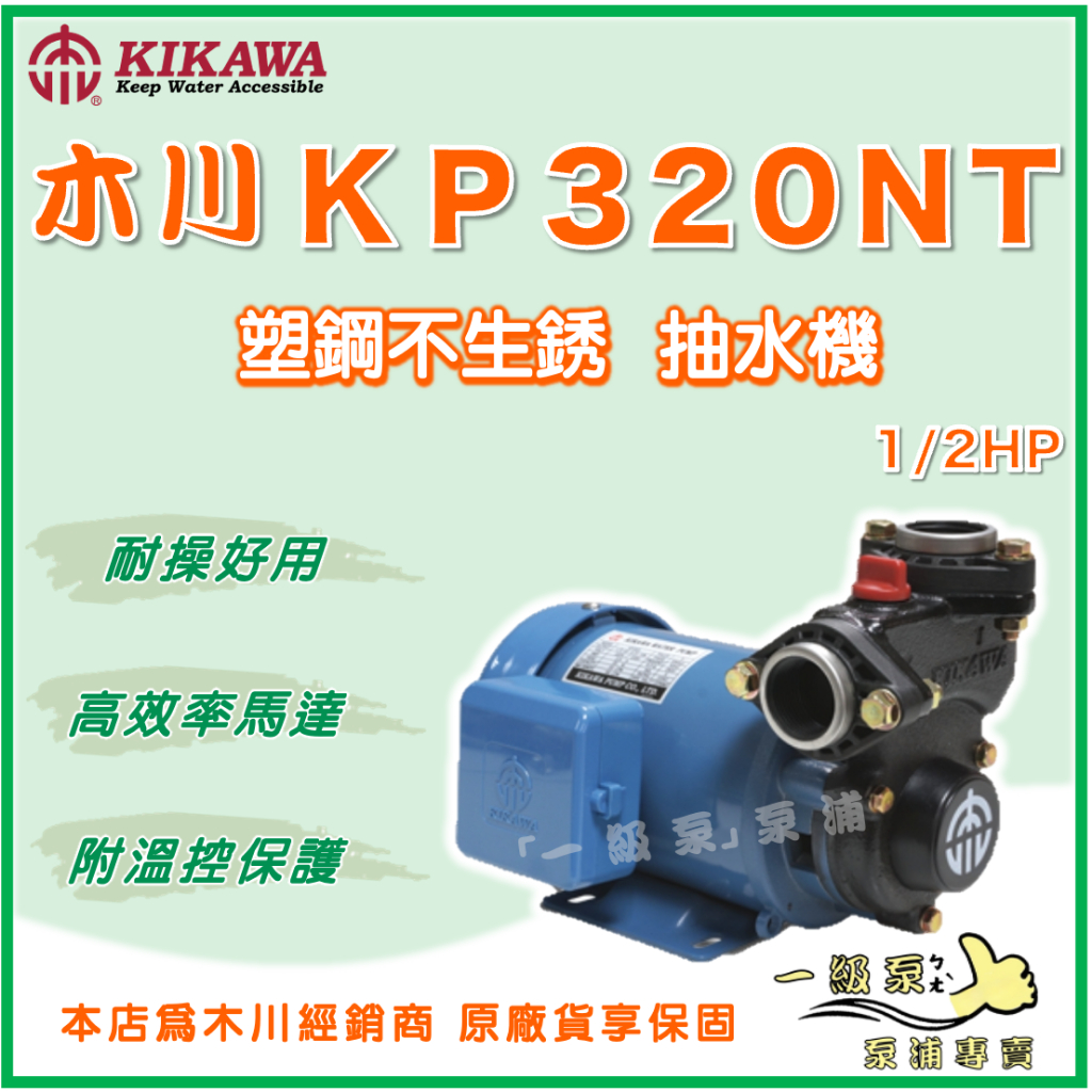 最便宜 【一級泵】🌸免運🌸 木川 KP320NT 1/2HP 抽水機 抽水馬達 塑鋼不生鏽 東元馬達 木川馬達 附溫控 | 蝦皮購物