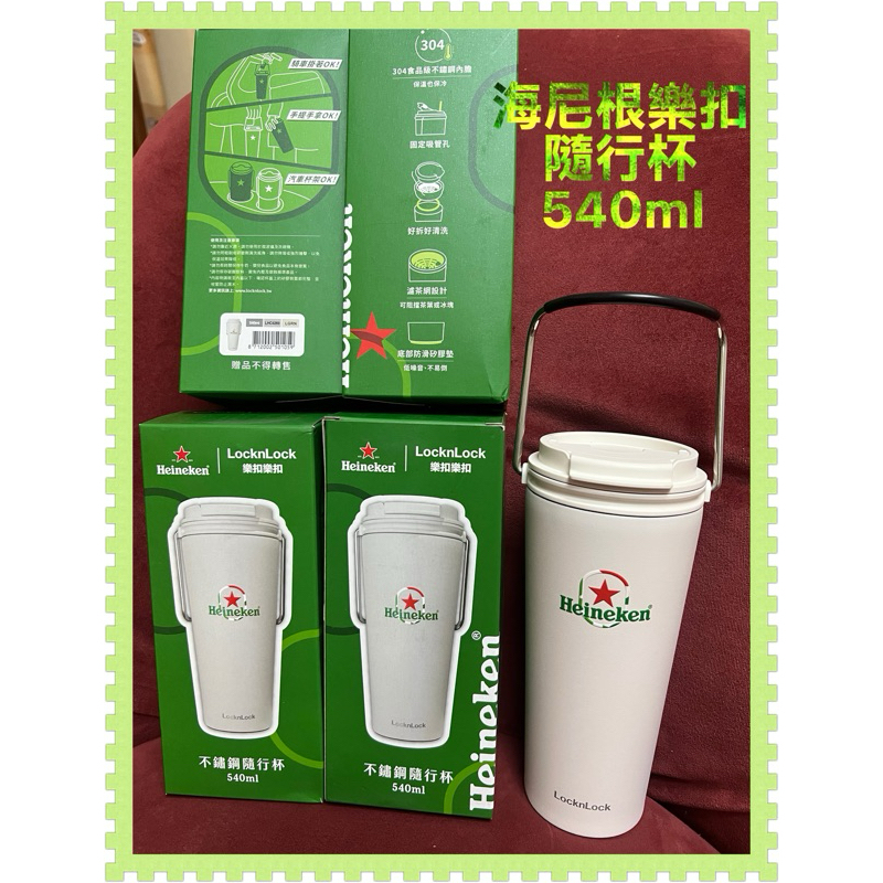 現貨限量-海尼根|樂扣樂扣不鏽鋼隨行杯540ml | 蝦皮購物