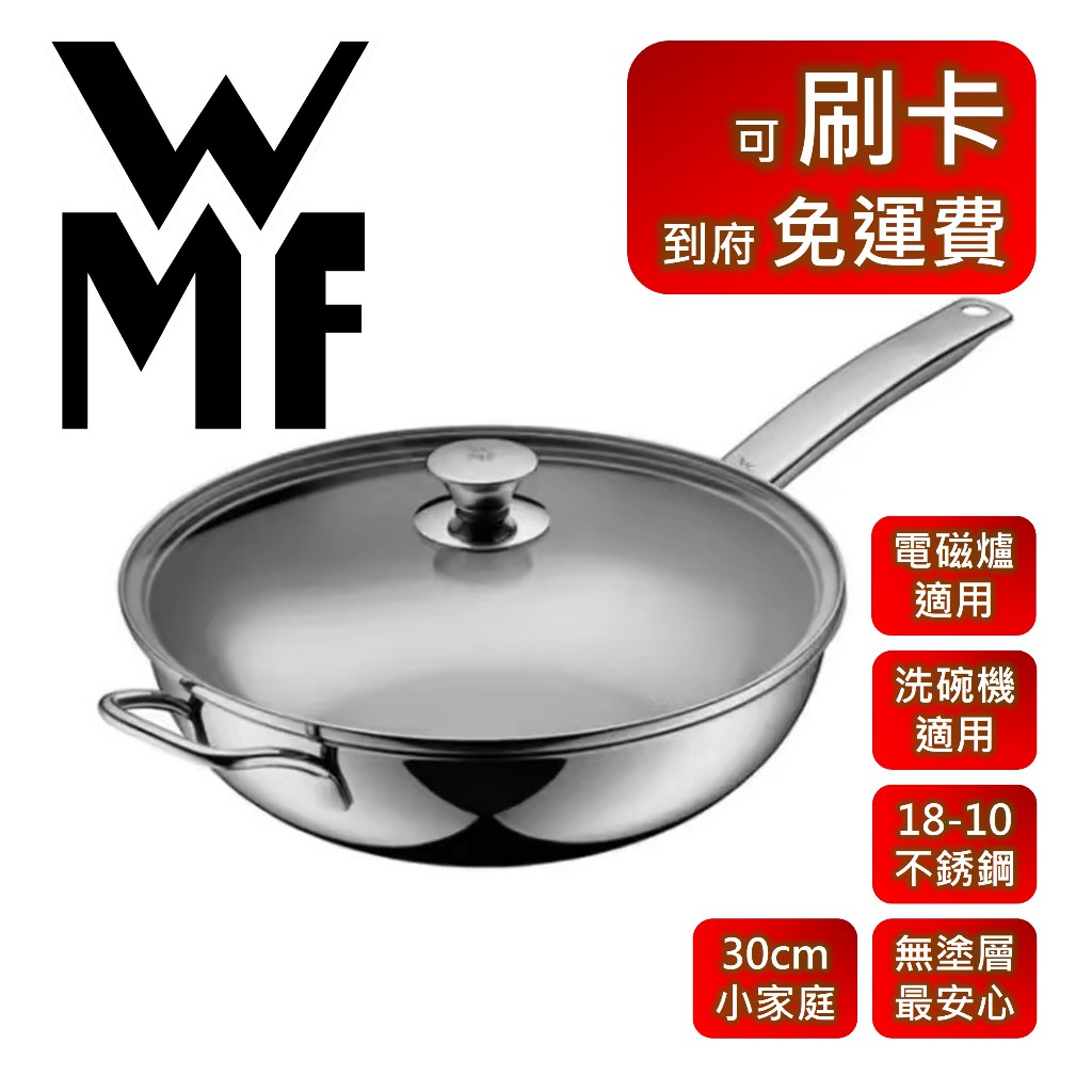 WMF 全新免運不用等 304不銹鋼炒鍋 電磁爐可用 30cm 無塗層 中華炒鍋 限時免運費 | 蝦皮購物