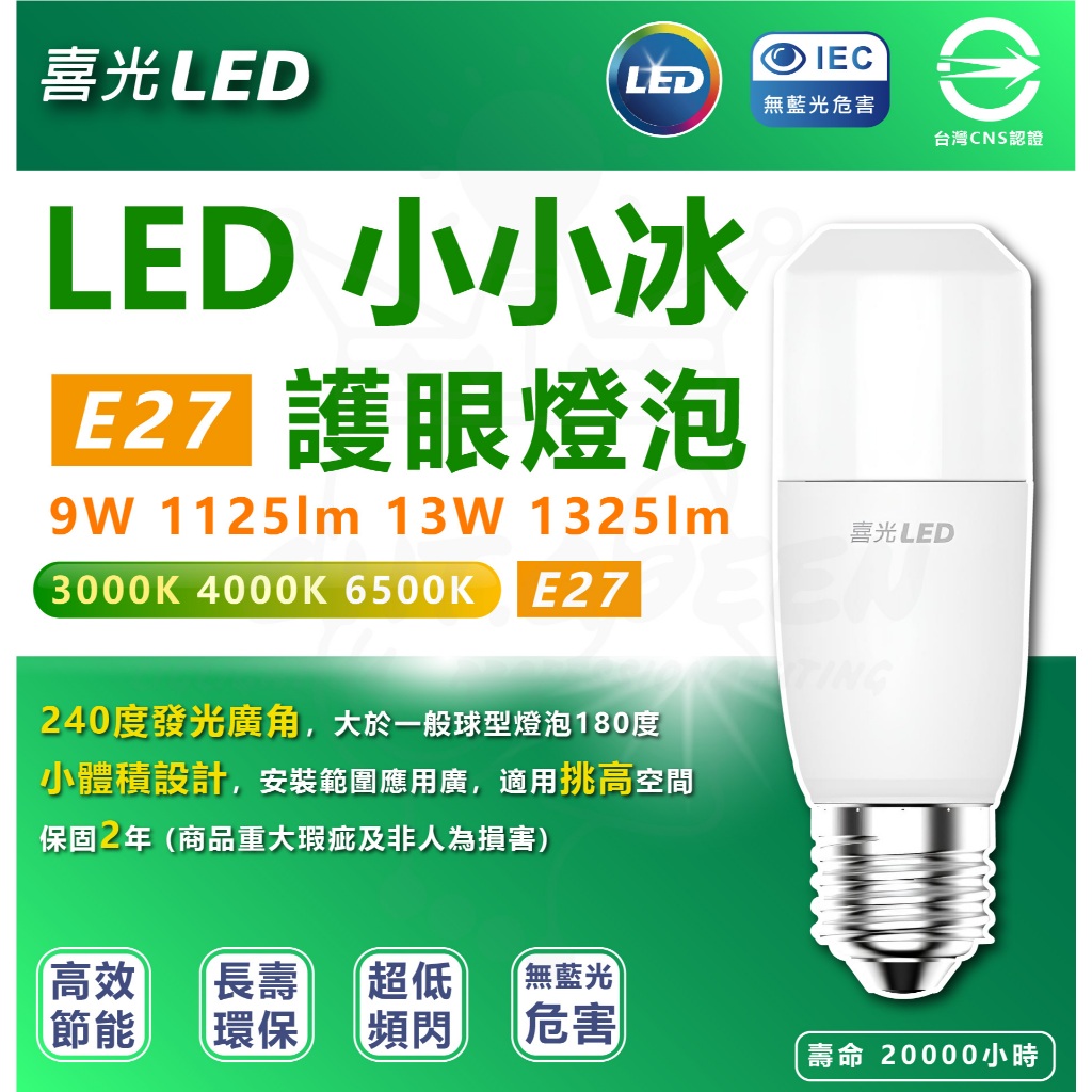 含稅 SYLSTAR LED 小小冰 極亮燈泡 13W 全電壓 超廣角 冰棒燈 小雪糕 燈泡 窄燈泡 LED燈泡 | 蝦皮購物