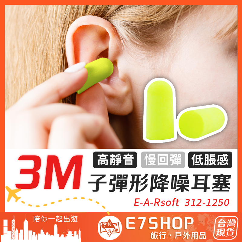 3M降噪耳塞 入耳式耳塞 抗噪 睡眠耳塞 隔音耳塞 3M耳塞 小耳道 子彈形 3M 312-1250 降噪 耳塞 旅行 | 蝦皮購物