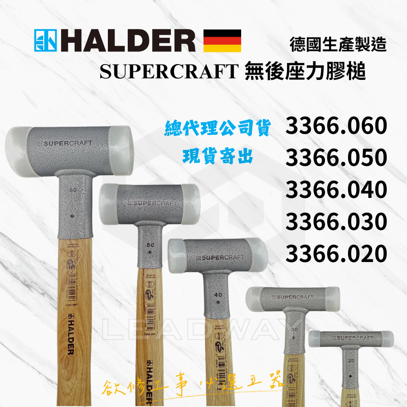 [立威五金]德國 HALDER 無後座力 膠槌 香檳槌 Supercraft 3366 可換槌頭 圓頭方頭木槌 軟質膠槌 | 蝦皮購物