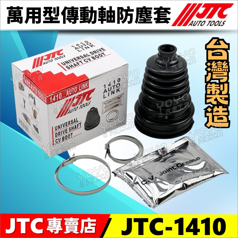 現貨/附發票【YOYO汽車工具】JTC-1410 萬用型傳動軸防塵套 萬用型 通用型 傳動軸 防塵套 | 蝦皮購物