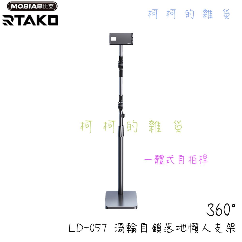 【RTAKO】 LD-057 360°渦輪自鎖落地懶人支架-伸縮版 平板/手機【1.8米加厚版】 | 蝦皮購物