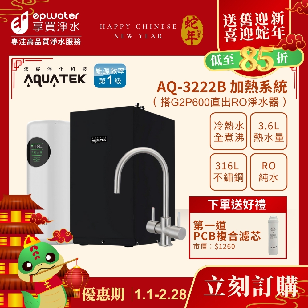 【蝦幣10%回饋】【 沛宸 AQUATEK 】(全煮沸) AQ3222B 廚下型雙溫飲水機 搭 A16-600G直出RO | 蝦皮購物