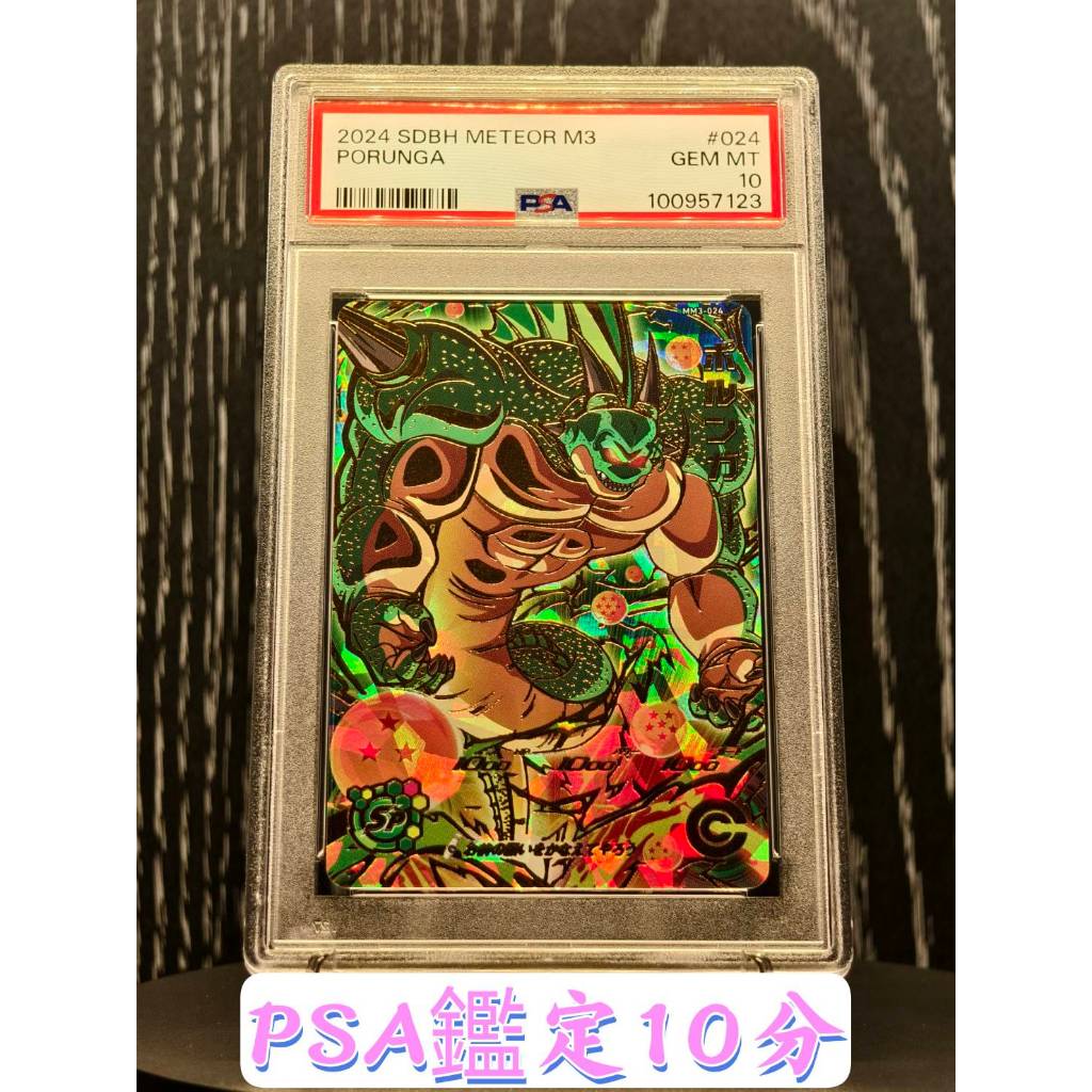 【SSR】PSA 鑑定 10分 MM3-024 波倫加 神龍 七龍珠 四星 日版 七龍珠英雄 PSA10 娜美克星 | 蝦皮購物