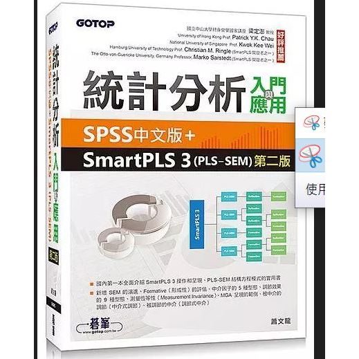 統計分析入門與應用: SPSS中文版+SmartPLS 3 PLS-SEM (第2版) | 蝦皮購物