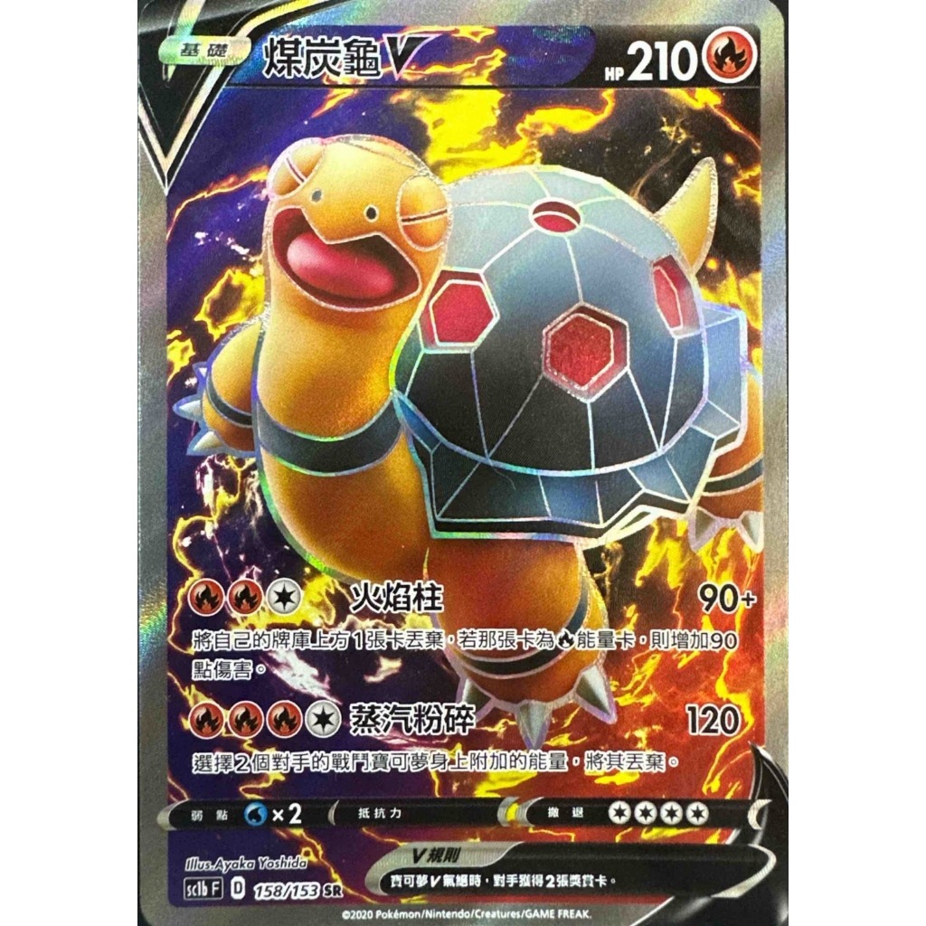 [ALG 卡牌專門] 寶可夢 PTCG 中文版 煤炭龜V SC1b 158/153 SR 異圖 | 蝦皮購物