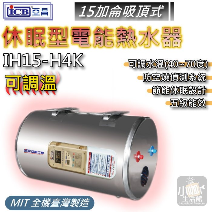 附發票★ 亞昌 IH15-H4K 可調溫休眠型 電熱水器 15加侖 I系列 吸頂式 儲存式熱水器 IH15-H 熱水爐 | 蝦皮購物