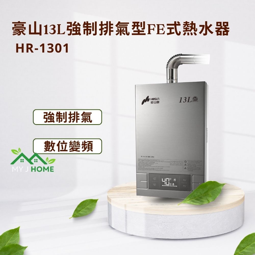 【My J Home】 HOSUN 豪山HR-1301內型13L強制排氣熱水器 ※含運費不含安裝※ | 蝦皮購物