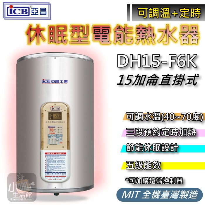 含稅價 ICB亞昌 DH15-V 15加侖 電熱水器 定時可調溫休眠型 直掛式 電能熱水器 DH15-V6K 儲熱式 | 蝦皮購物