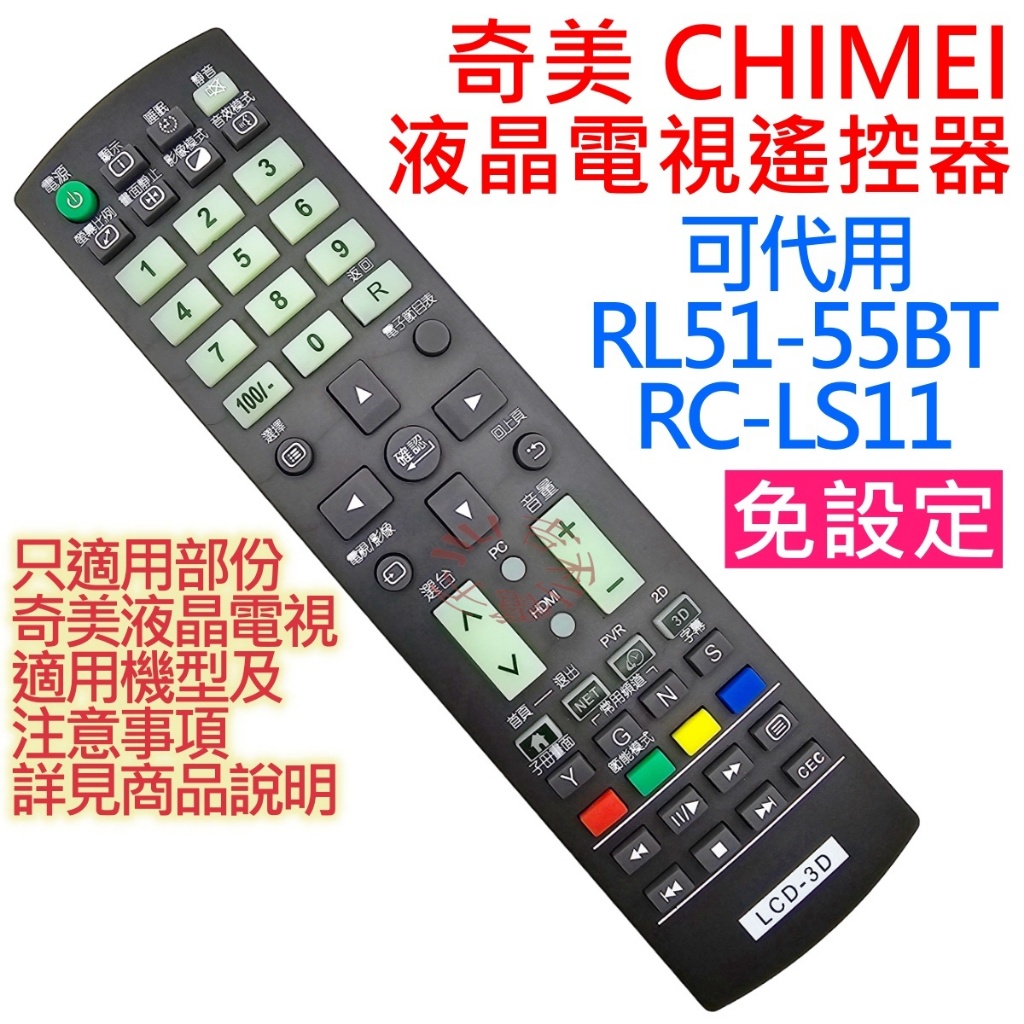 CHIMEI 奇美液晶電視遙控器 可代用 RC-LS11 RL51-55BT (免設定) (需比對適用資料) | 蝦皮購物