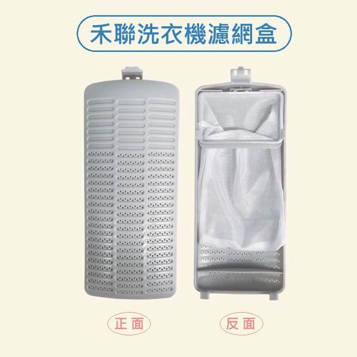 禾聯洗衣機濾網 HWM-1031 HWM-1032 HWM-1033 HWM-1035 HWM-10NXA10 | 蝦皮購物