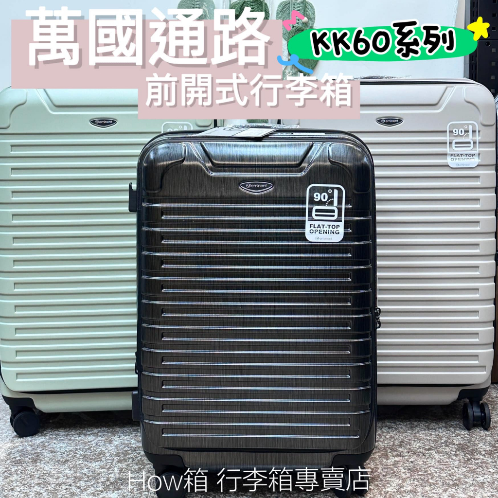 破箱保固 免運 𝗘𝗺𝗶𝗻𝗲𝗻𝘁 萬國通路 KK60系列 前開式行李箱/旅行箱 飛機輪 KK50可參考 100%PC | 蝦皮購物