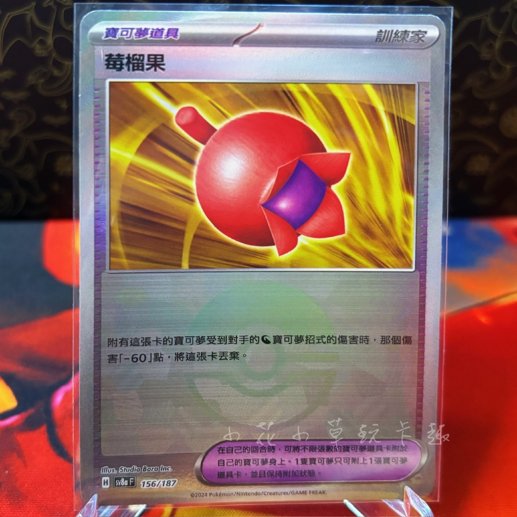 *小花小草* 莓榴果 球閃 中文版 sv8a PTCG 寶可夢 156/187 太晶慶典 | 蝦皮購物