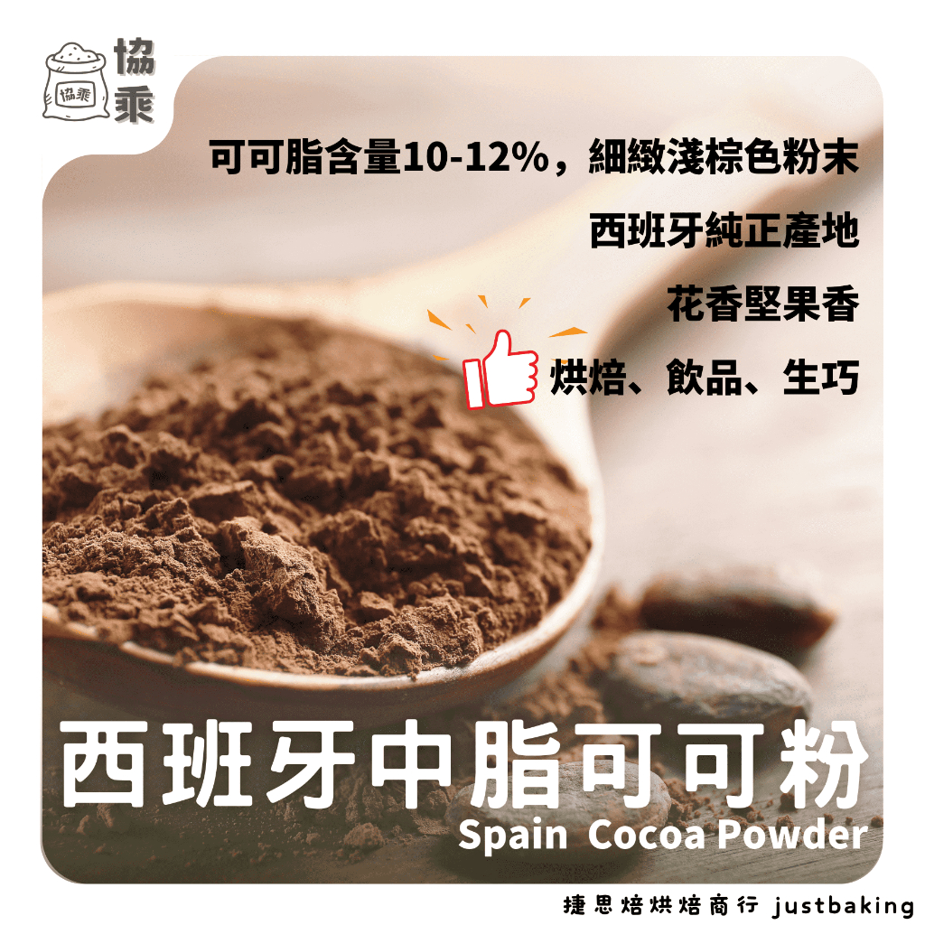 【協乘】西班牙中脂可可粉 Cacoa Powder 150g/500g/1kg | 蝦皮購物