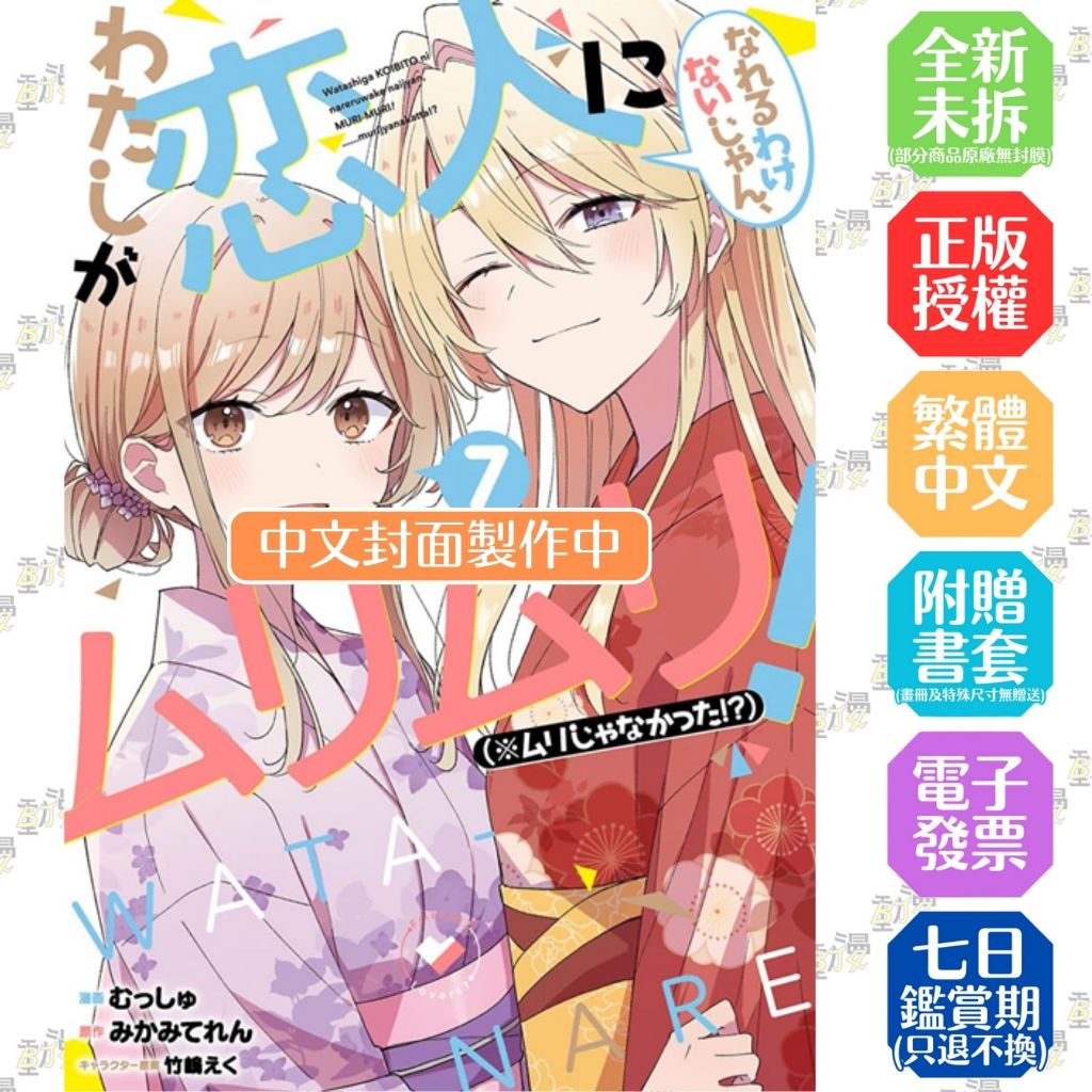 我們不可能成為戀人！絕對不行。 (※似乎可行？) 1-6+7《首刷限定版》│贈書套│musshu│東立GL漫畫│BJ4動漫 | 蝦皮購物