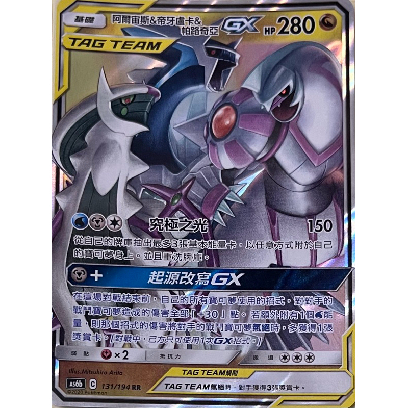 ️神奇寶貝 寶可夢卡牌 PTCG 阿爾宙斯&帝牙盧卡&帕路奇亞GX AS6b 131/194 RR 中文版 | 蝦皮購物
