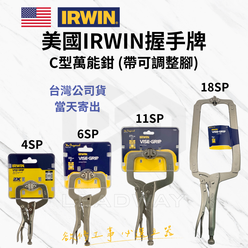 [立威五金]IRWIN 美國 握手牌 C型 萬能鉗 6SP 11SP 18SP 固定鉗 大力鉗 固定夾 破壞鉗 強力鉗 | 蝦皮購物