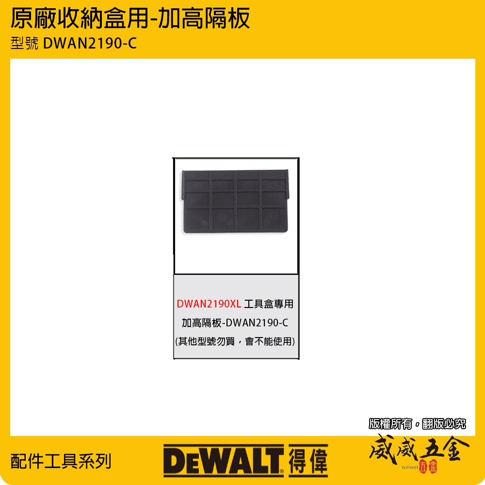 DEWALT 美國 得偉｜加高隔板｜大型工具收納盒 DWAN2190XL工具盒用隔板｜DWAN2190-C【威威五金】 | 蝦皮購物