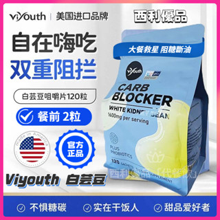 Viyouth 白芸豆餐前片 咀嚼片 大餐救星 阻糖斷油 膳食縴維 120粒 | 蝦皮購物