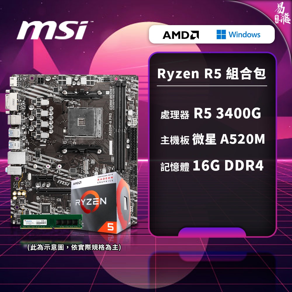 MSI 微星 AMD Ryzen5 組合包 R5 3400G A520M-A 16G DDR4 易飛電腦 | 蝦皮購物