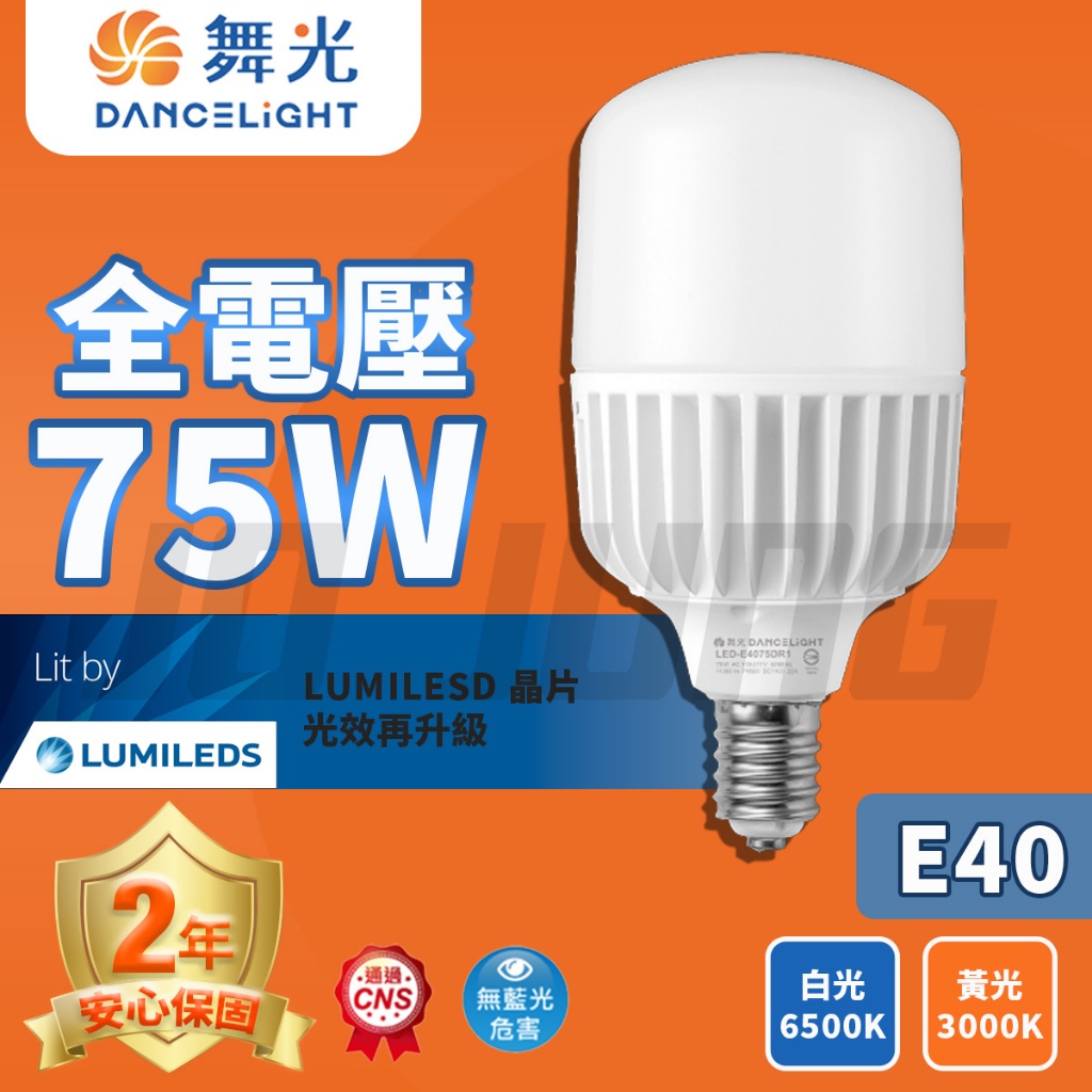 【舞光.LED】 E40 75W 【LED燈泡】 居家 照明 燈泡 崁燈 燈具 | 蝦皮購物