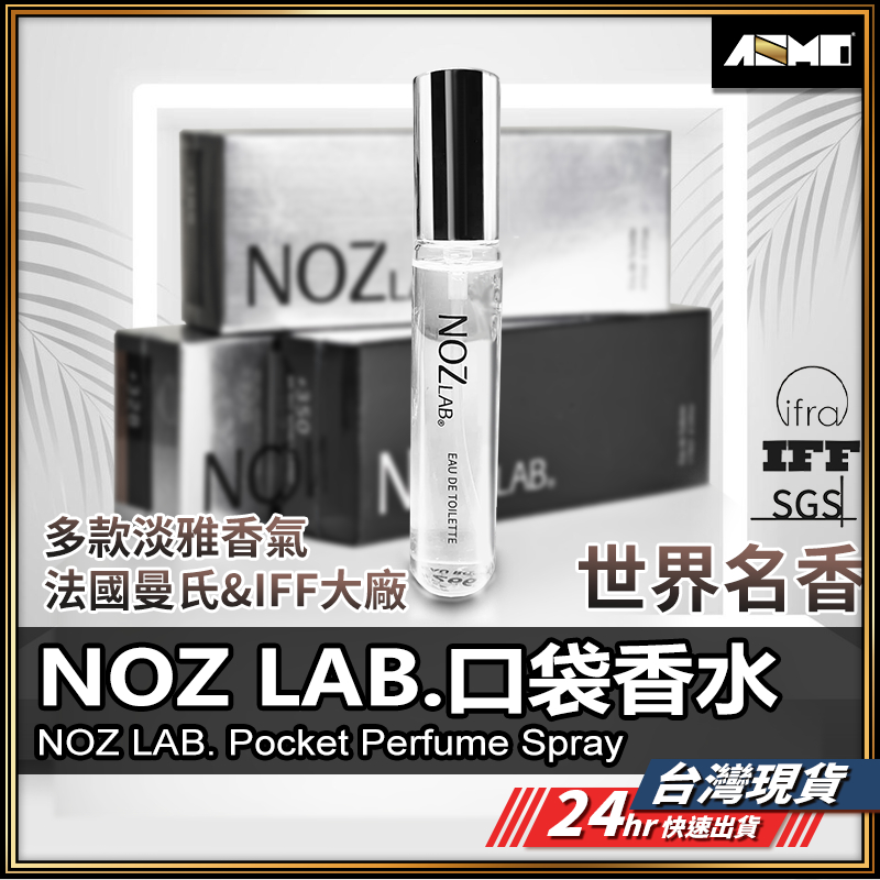 【官方授權台灣公司現貨】NOZ LAB. 口袋香水 香水 中性香水 女性香水 男性香水 小香水 男香 淡香水 【TR】 | 蝦皮購物
