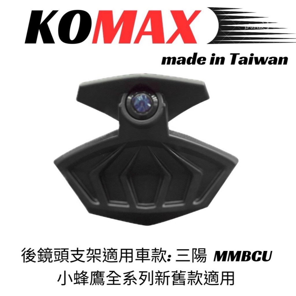 『XZ』KOMAX SYM MMBCU後鏡頭支架 免手挖 快速安裝 曼巴改裝 | 蝦皮購物