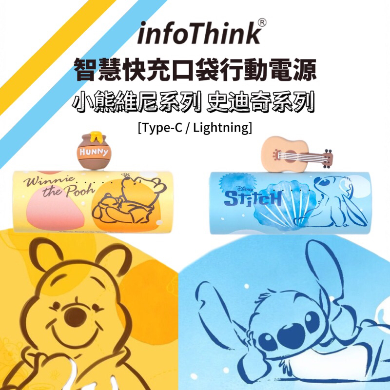 【infoThink】智慧快充口袋行動電源 Lightning/Type-C 小熊維尼系列 史迪奇系列 口袋充 直插式 | 蝦皮購物