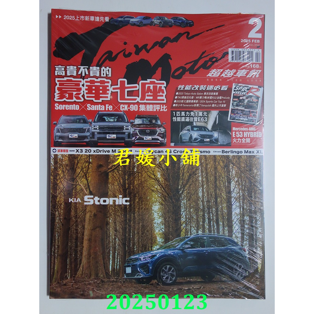 2502M君媛小舖 超越車訊 2月號/2025 第352期(全新) | 蝦皮購物