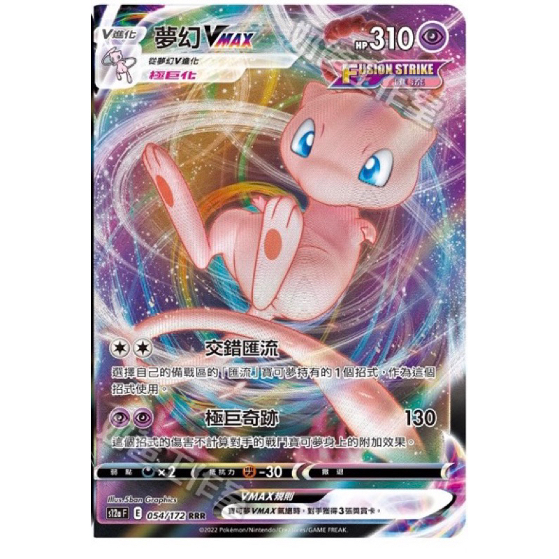 【九蛇小舖】寶可夢 PTCG 中文版 S12a 054 RRR 夢幻VMAX (PM10) | 蝦皮購物