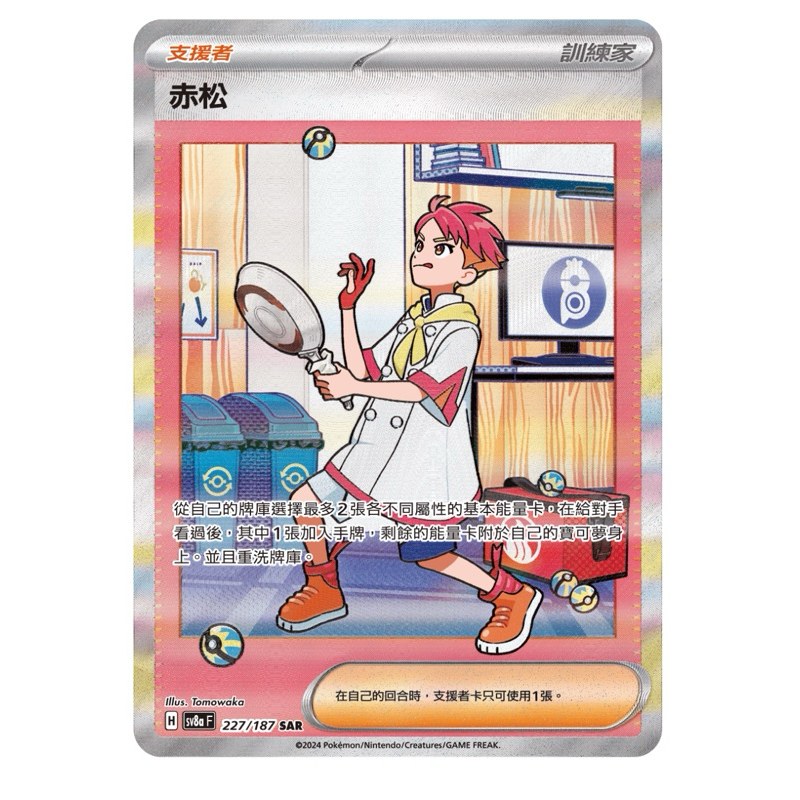 寶可夢卡牌 PTCG 太晶慶典ex H sv8a F 支援者 赤松 SAR 牌料 | 蝦皮購物