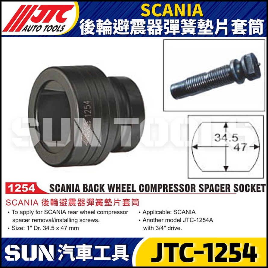【SUN汽車工具】JTC-1254 SCANIA 後輪避震器彈簧墊片套筒 | 蝦皮購物