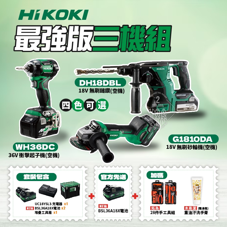HIKOKI 最強版 三機組 鎚鑽 砂輪機 衝擊起子機 WH36DC DH18DBL G1810DA | 蝦皮購物