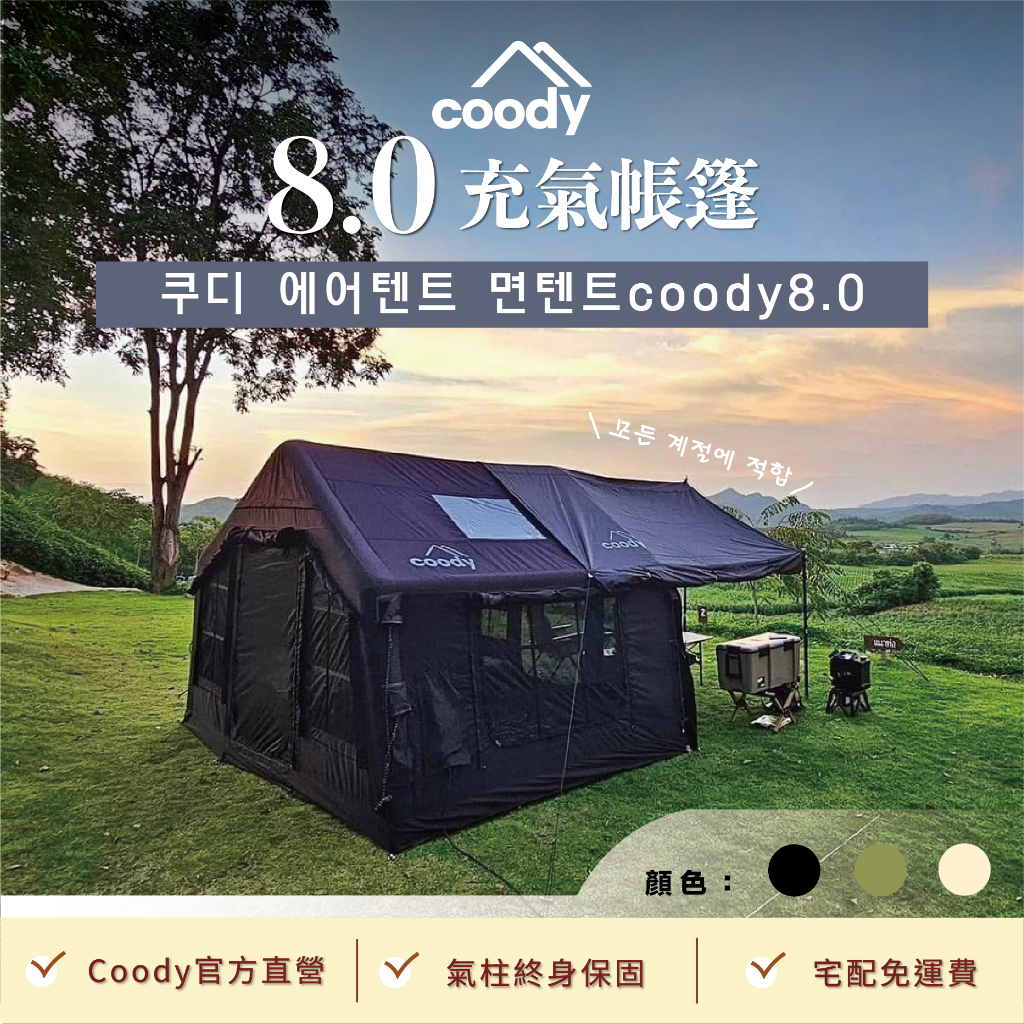 Coody 8.0 棉布充氣帳篷 露營帳篷 快速帳篷 TC棉 韓國帳篷 屋型帳篷 | 蝦皮購物
