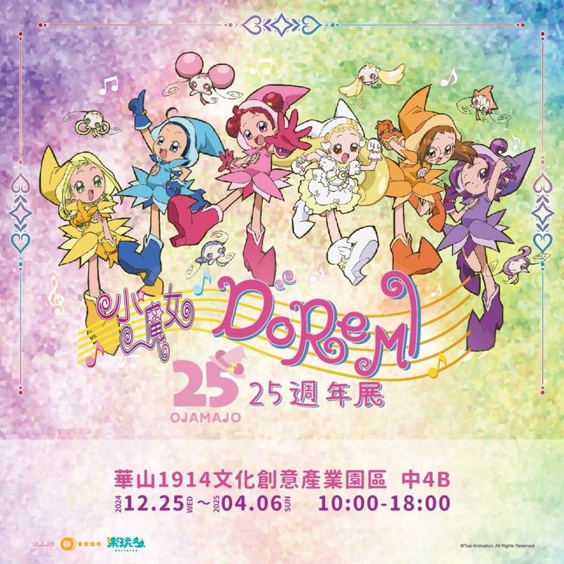 【代購】《小魔女DoReMi》25週年展紀念款 閃亮海報魔幻舞台款 海報 | 蝦皮購物