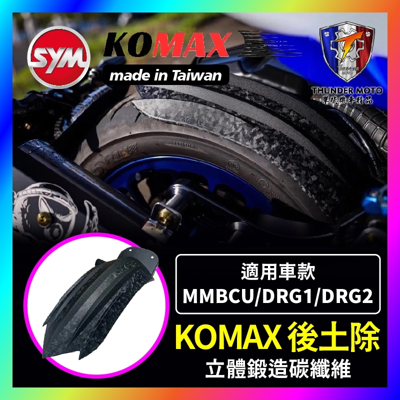 【單德機車】KOMAX SYM DRG 後土除 曼巴 MMBCU 後內土除 後輪擋泥板 後輪上蓋 後輪蓋 龍 DRG改裝 | 蝦皮購物