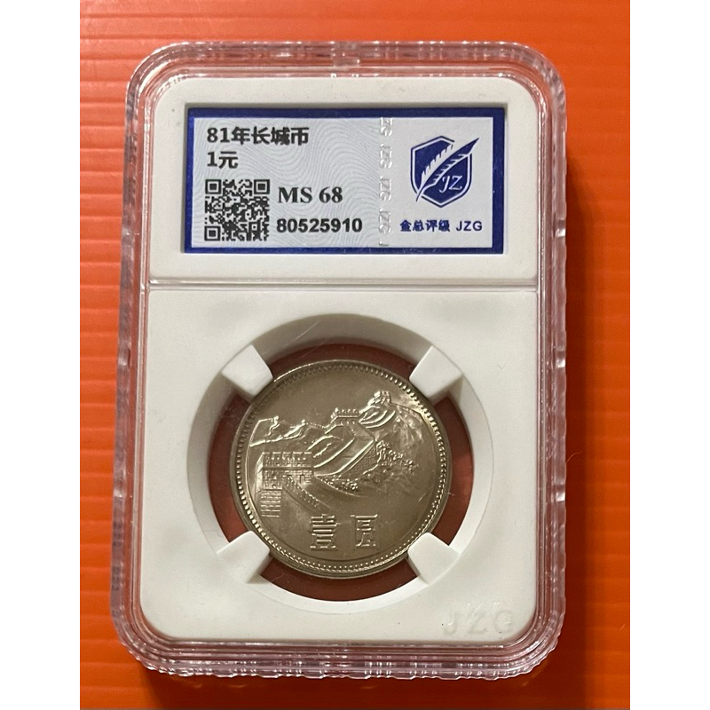 1981年長城幣壹圓~金总評級MS68一枚 隨機出貨 | 蝦皮購物