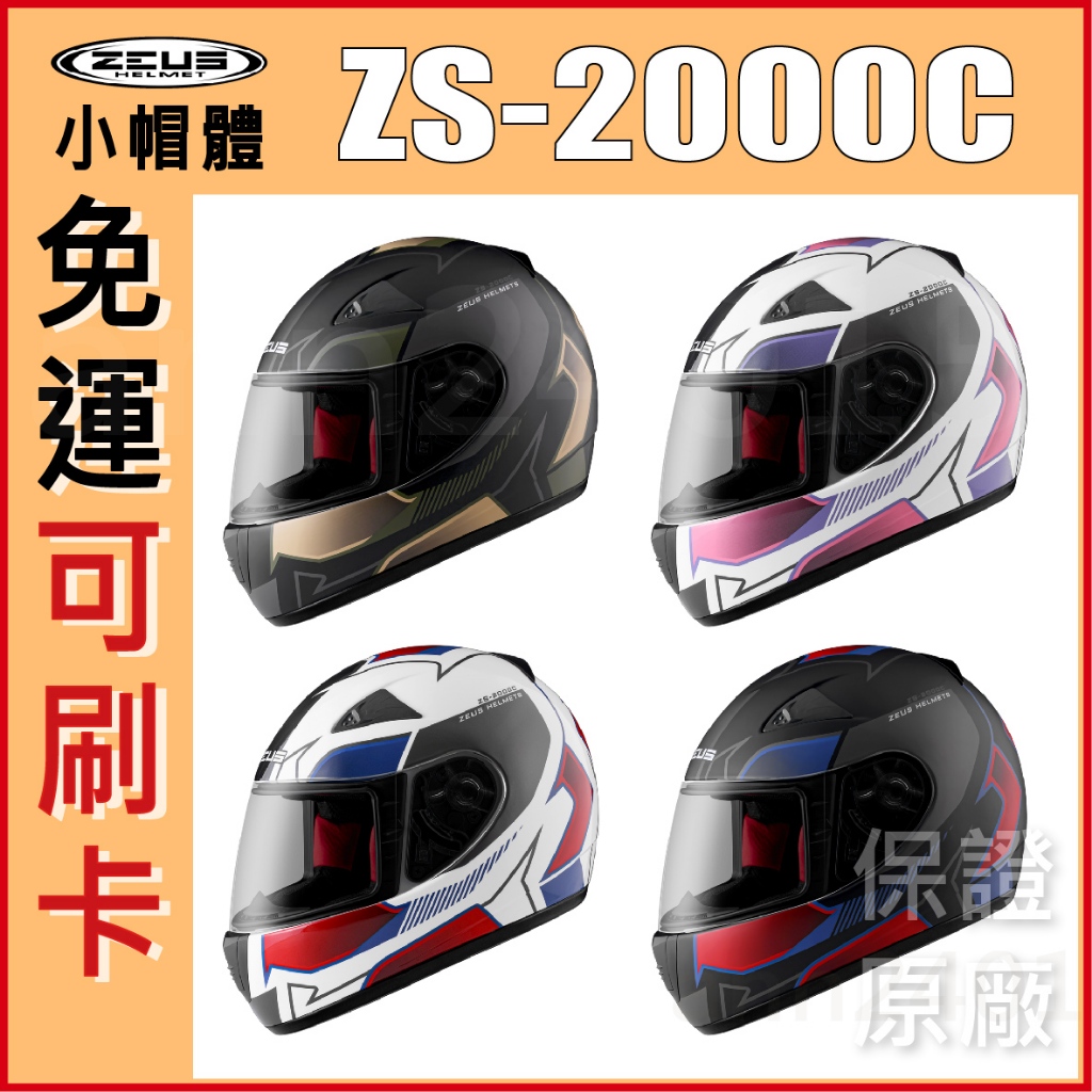 🔥免運🈶可刷卡👍 ZEUS 2000C ZS-2000C F65 彩繪 小帽體 內襯 可拆 全罩 安全帽 小帽 | 蝦皮購物