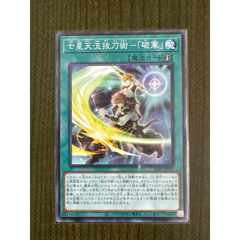 (遊戲王卡牌)遊戲王1208 ALIN-JP069 七星天流拔刀術 破軍 (普卡) (隱普) 韓紙 | 蝦皮購物