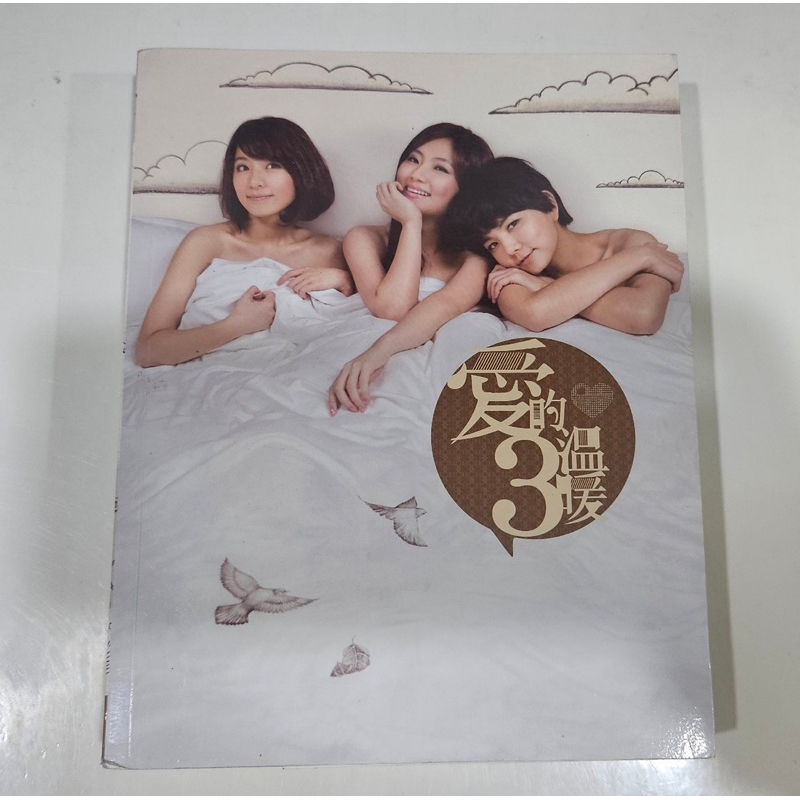 愛的3溫暖 S.H.E Selina任家萱、Hebe田馥甄、Ella陳嘉樺 | 蝦皮購物